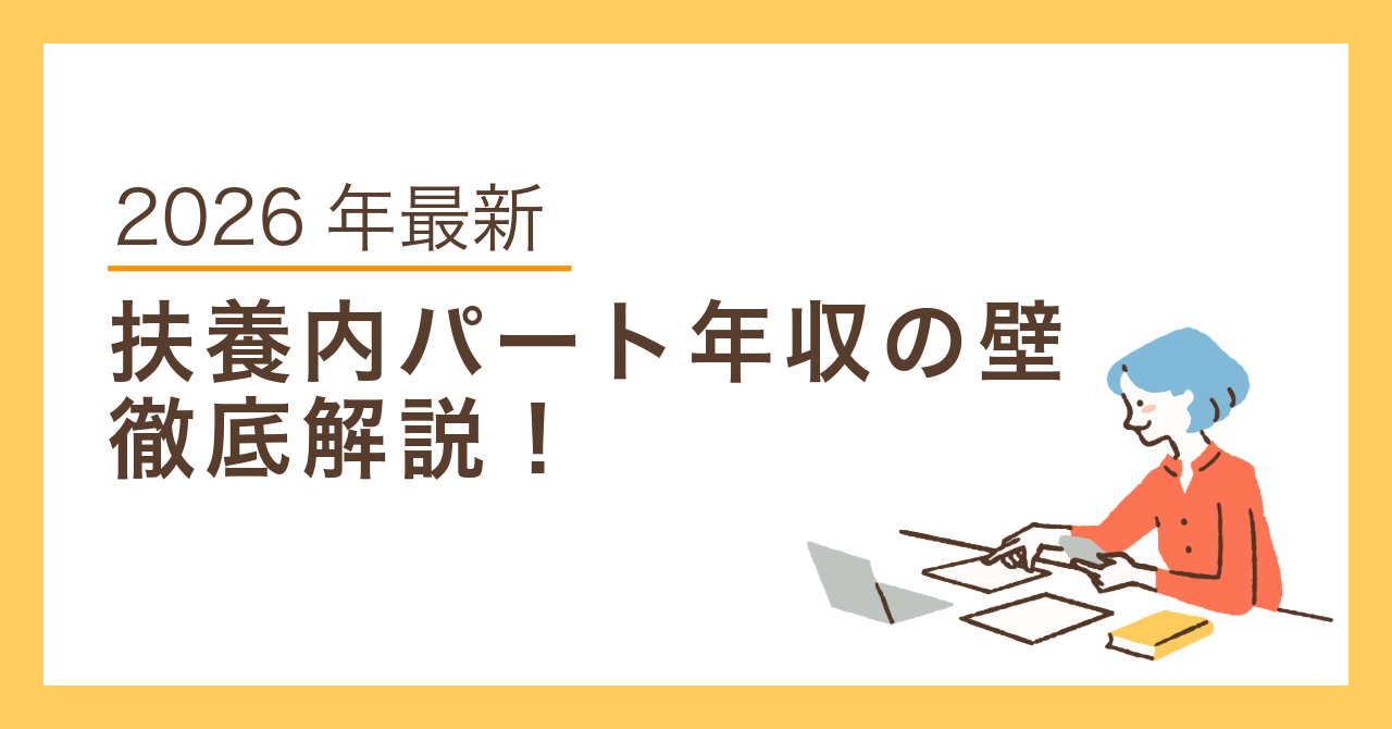 【2026年最新】扶養内パートはいくらまで？2026年の年収の壁を106万・130万・136万・178万で解説